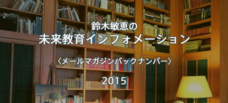 【未来教育MM567号】意志ある学びでアクティブラーニング／オンライン無料講座のお知らせ | 鈴木敏恵の未来教育ポートフォリオ